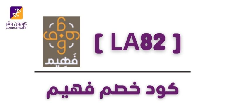كود خصم فهيم (LA82) للدروس الالكتروني | كوبون وفر