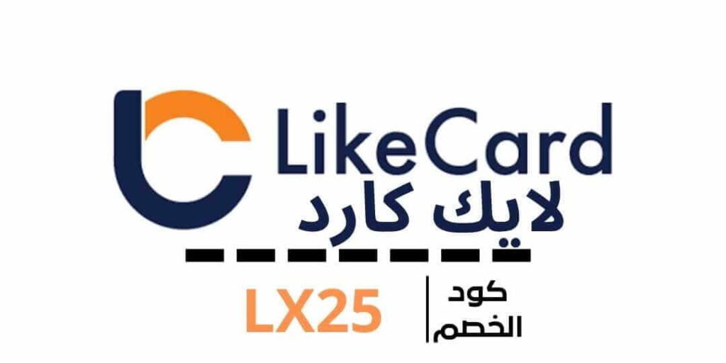 كود خصم لايك كارد 2025 و كوبون 80% فعال على بطاقات like4card