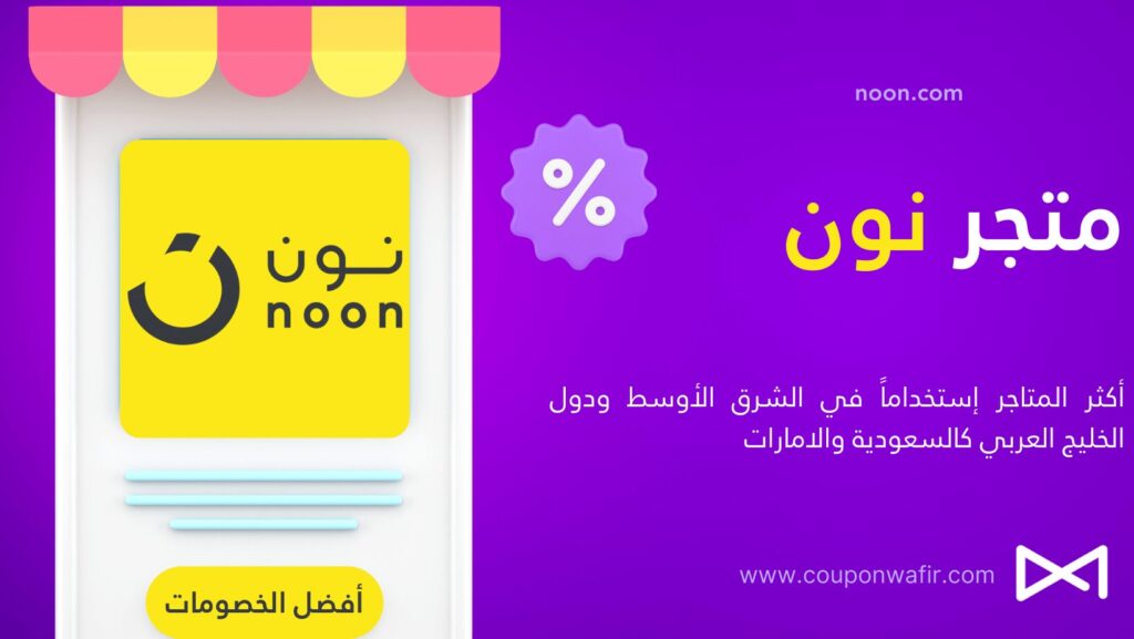 كود خصم نون فعال 2026 – خصم حتى 50% للطلب الأول والحالي كوبون وفر