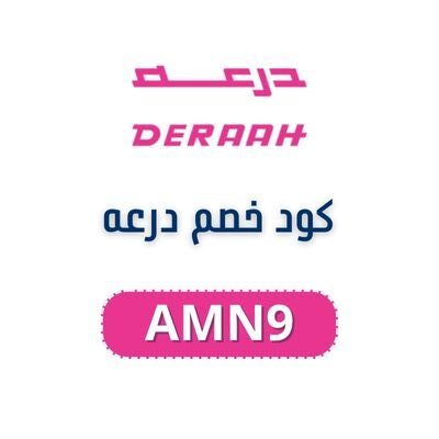 اقوى كود خصم درعه حتى 75% عروض وخصومات deraah 2025