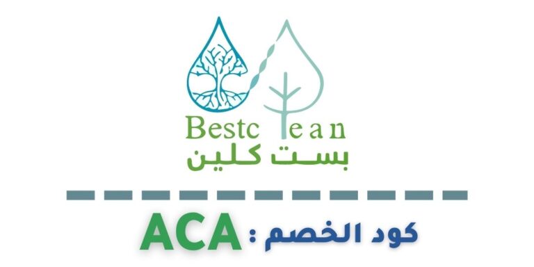 كود خصم بست كلين 2024 فعال تخفيض 50% | أفضل كوبون Bestclean