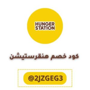 أقوى كود خصم هنقرستيشن 2026 حتى 30% على كل الطلبات من Hungerstation